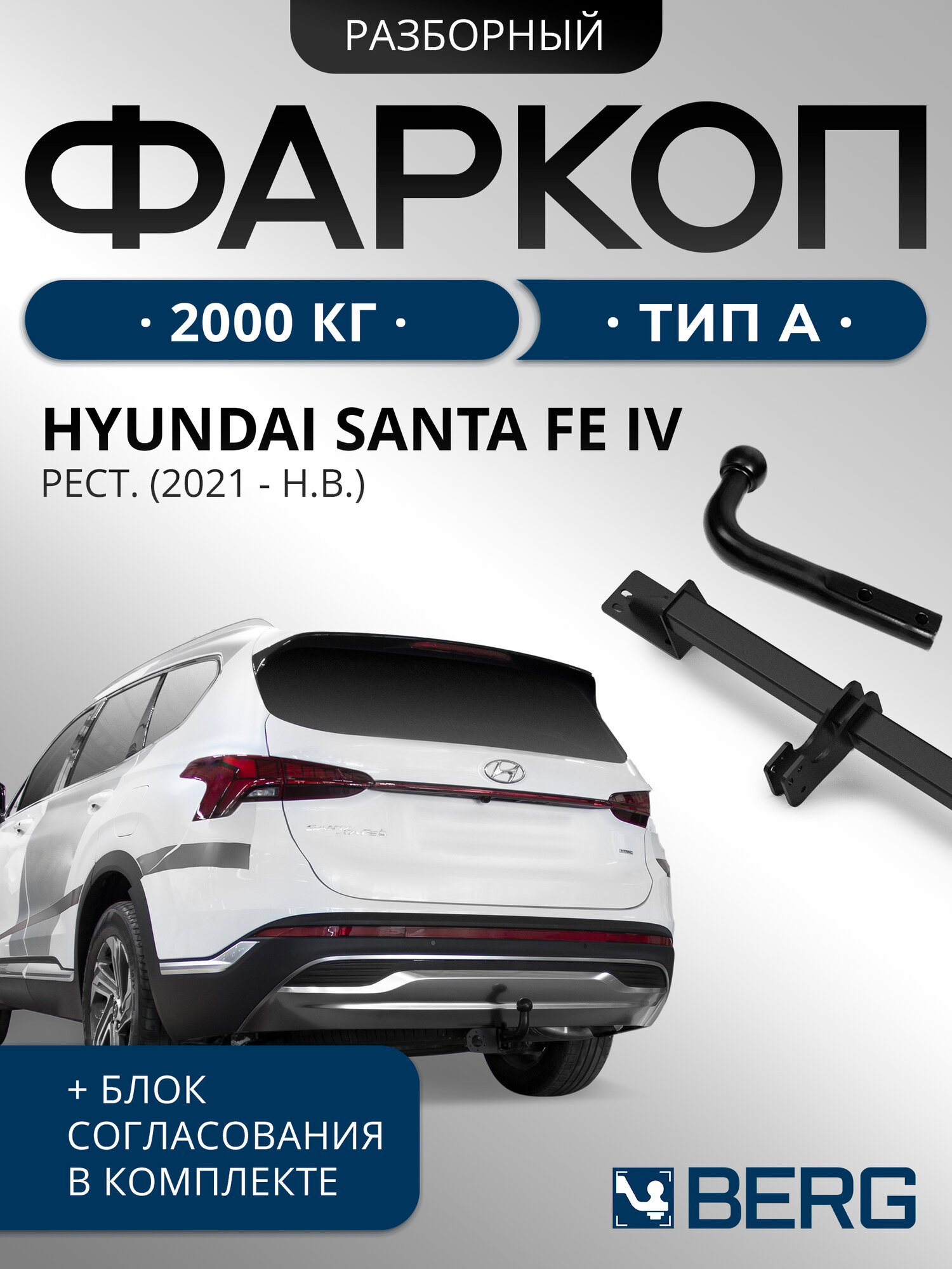Фаркоп разборный для Hyundai Santa Fe IV 2021-н. в, с электрикой и блоком согласования, шар A, 2000/75 кг, F.2315.001S