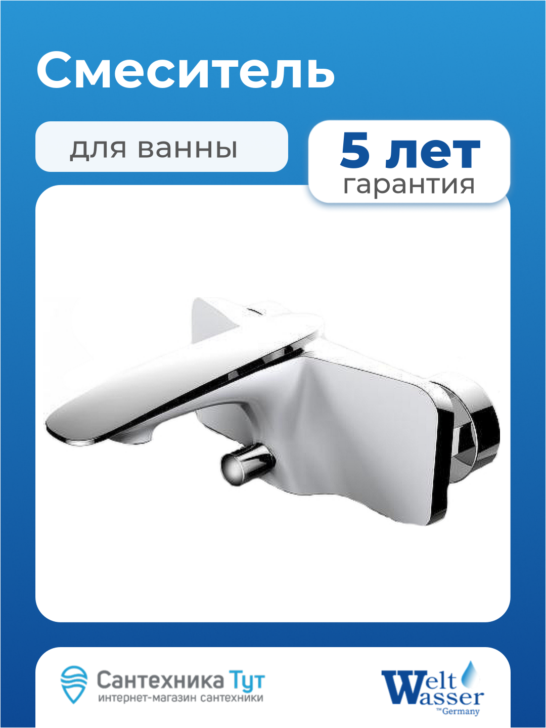 Смеситель для ванны WeltWasser Essen 603 WT 10000001986 Белый Хром на стену Германия