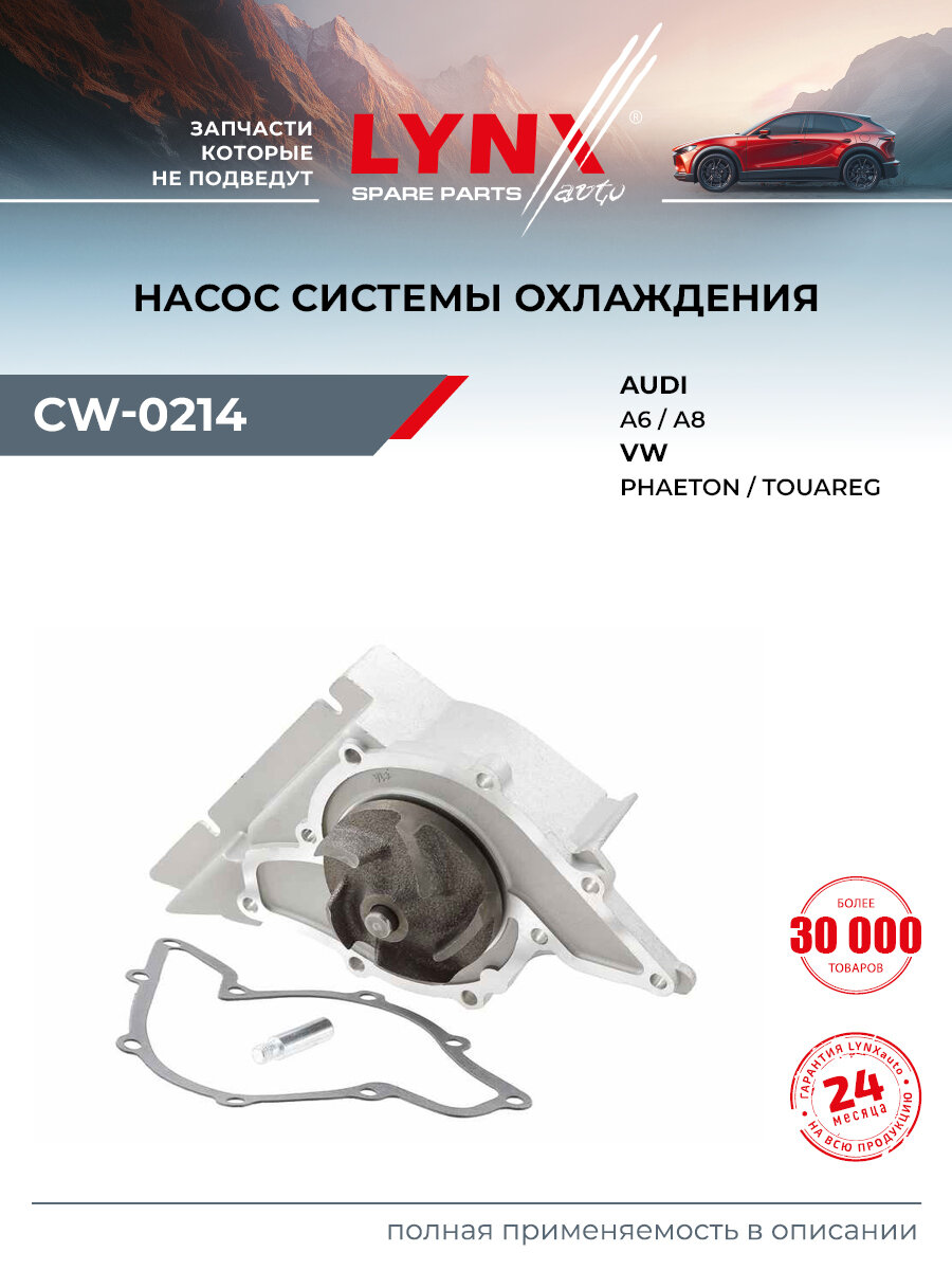 Насос водяной для Volkswagen TOUAREG, PHAETON / AUDI A6, A8 / LYNXauto CW-0214