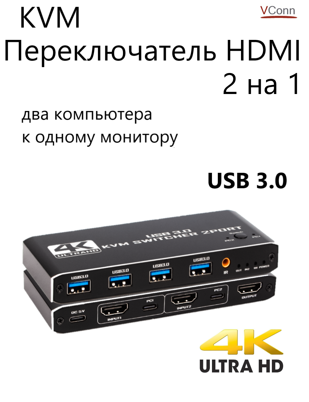 KVM-Переключатель VConn Ultra HD, HDMI 2x1, 4хUSB, версия HDMI 2.0