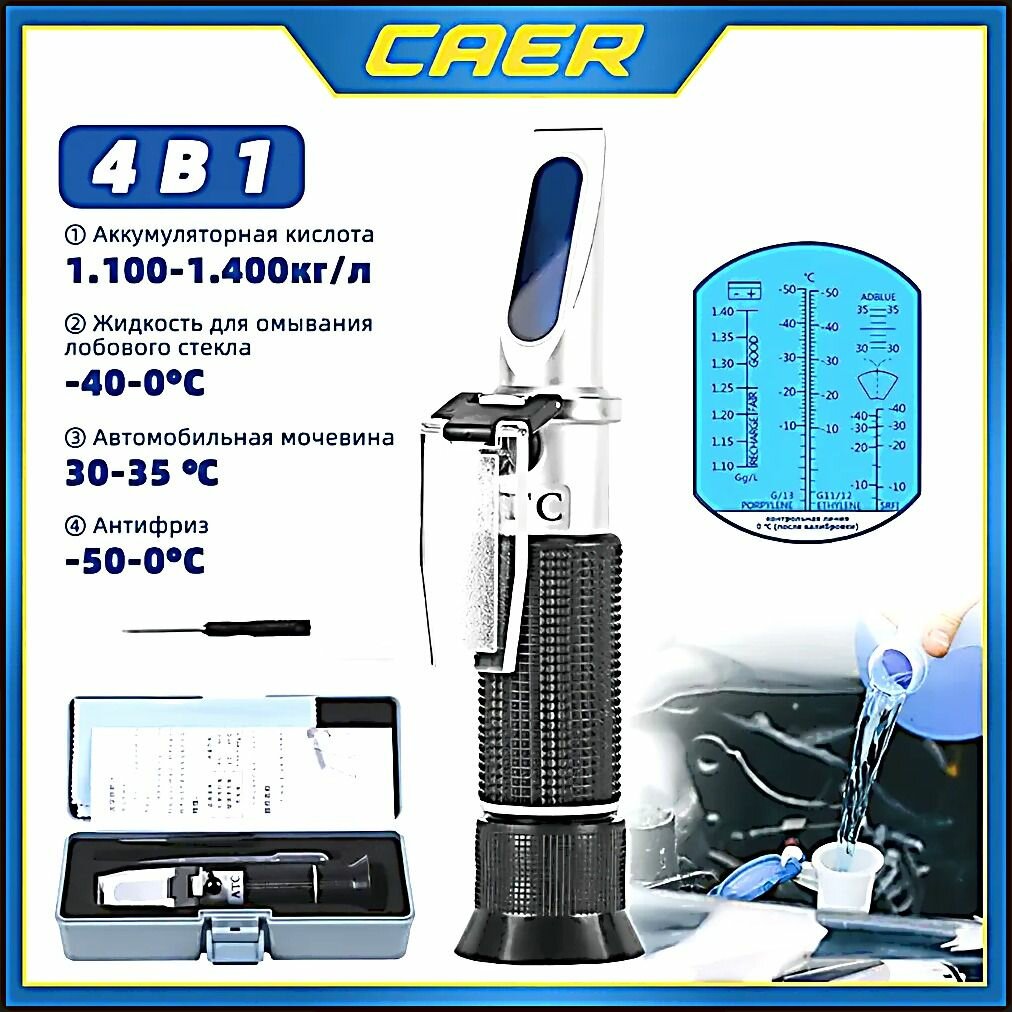 Автомобильный рефрактометр 4 в 1 - (RZ115), для антифриза, охлаждающей жидкости, электролита и мочевины