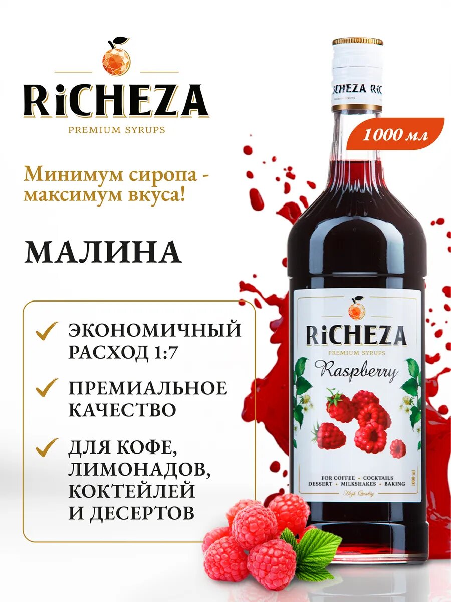 Сироп Richeza "Малина", для алкогольных и безалкогольных коктейлей, кофе, пирожных, мороженого, 1 л.