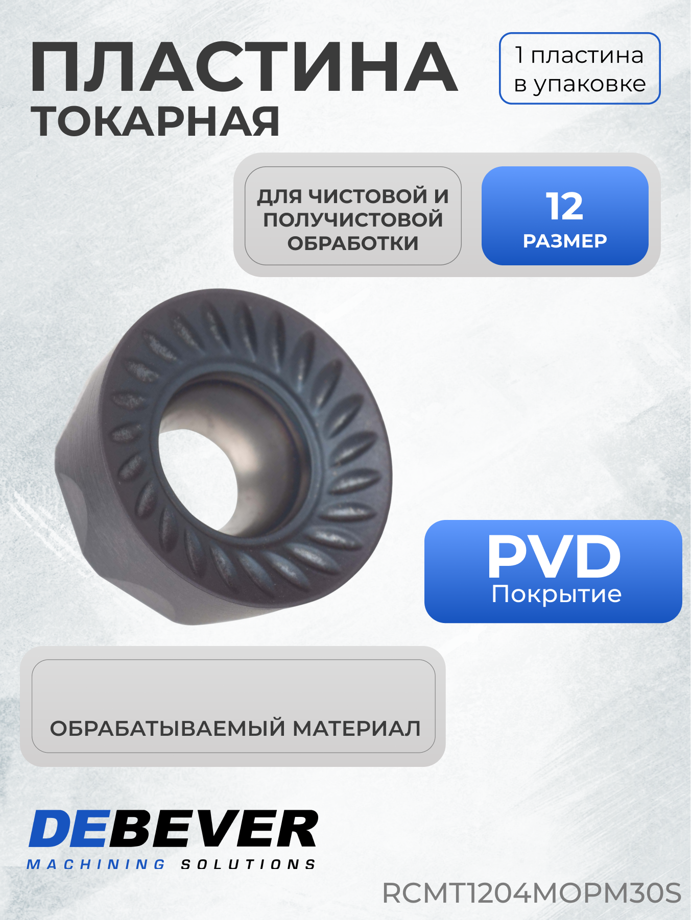 Debever Machining Solutions Пластина твердосплавная RCMT1204MO PM30S, серия Standard RCMT1204MOPM30S