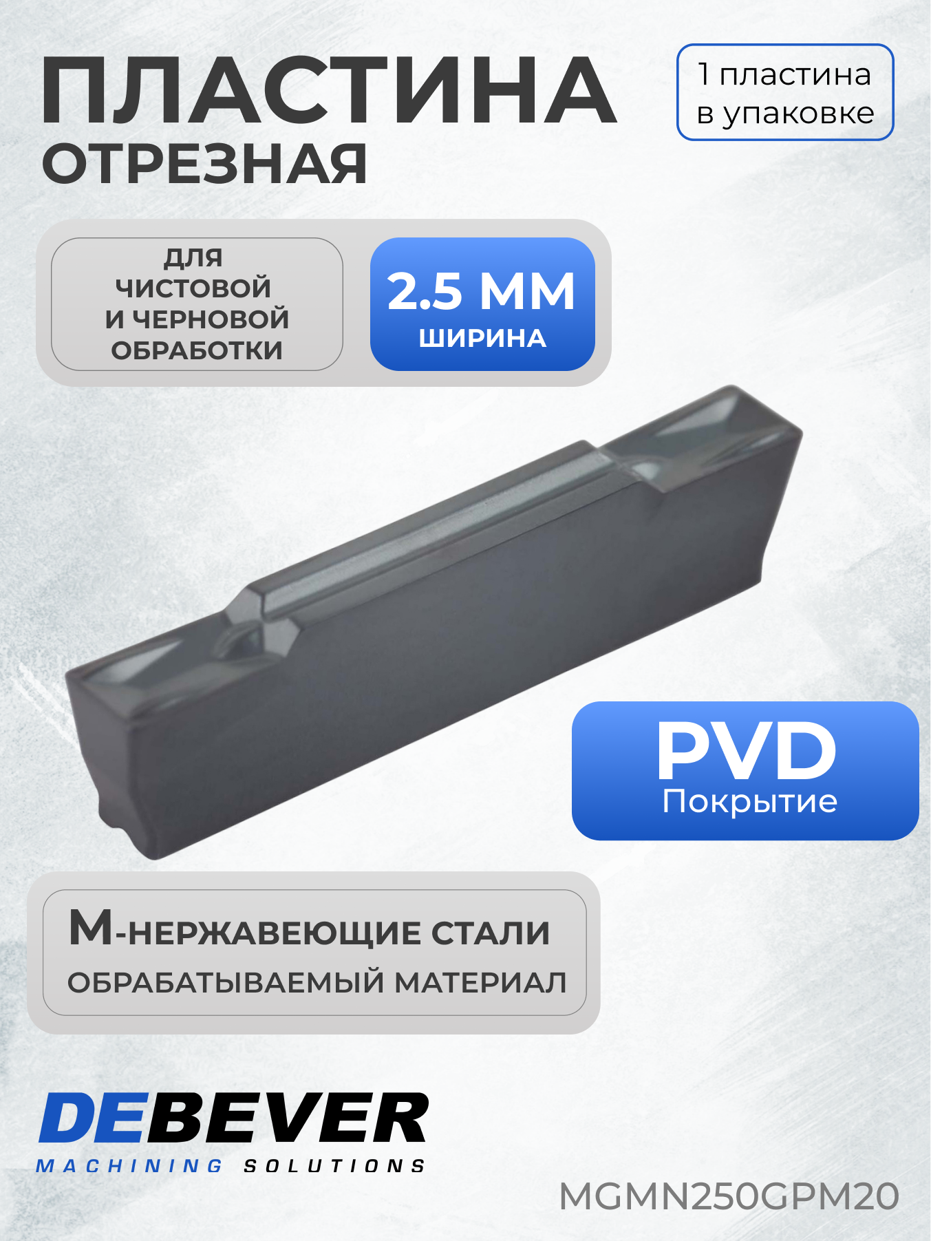 MGMN250GPM20 Пластина твердосплавная отрезная MGMN250-G PM20 Debever Machining Solutions