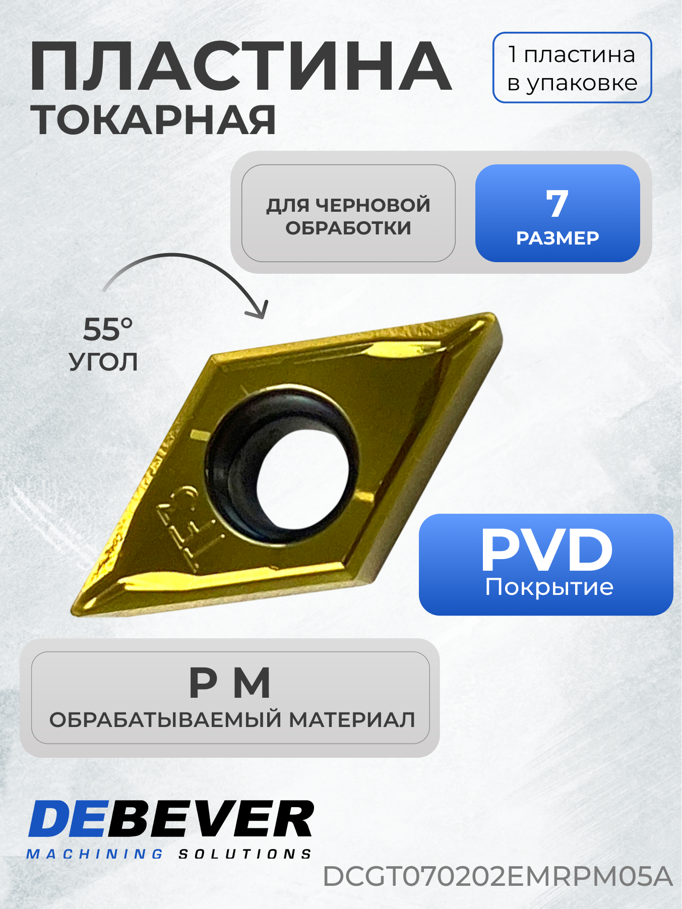 Debever Machining SolutionsПластина твердосплавная токарная DCGT070202E-MR PM05A DCGT070202EMRPM05A
