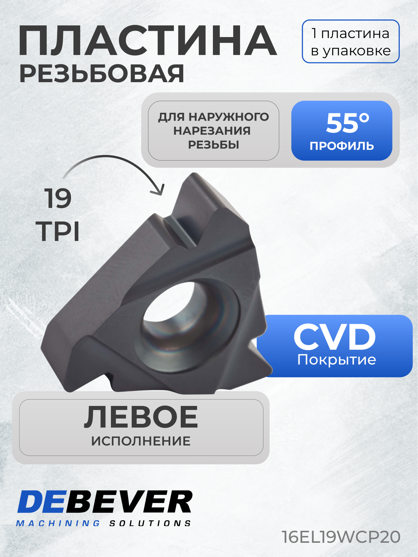 Пластина твердосплавная резьбовая 16EL19W CP20 Debever Machining Solutions
