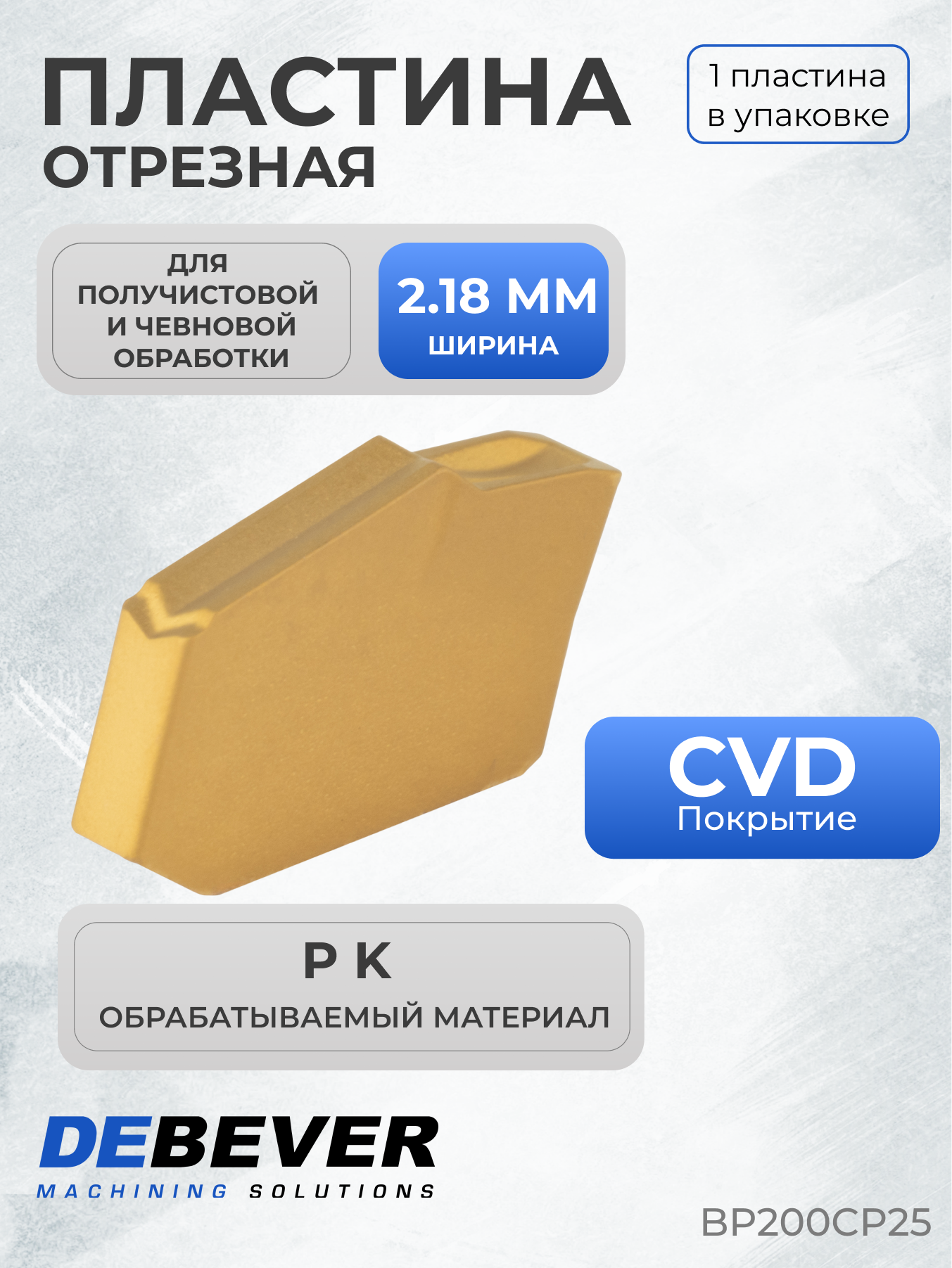 Debever Machining Solutions Пластина твердосплавная отрезная BP200 CP25