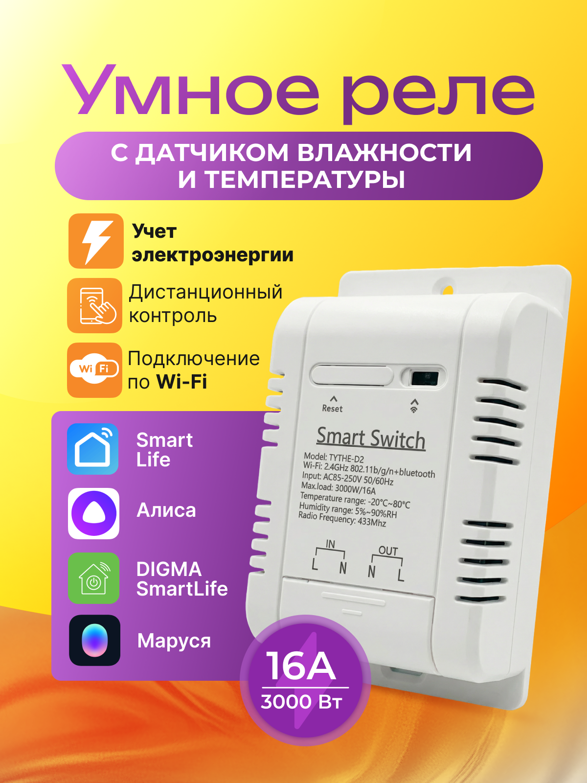 Умное реле c датчиком влажности и температуры 16А с Wi-Fi, с Алисой, Smart Life, с Марусей