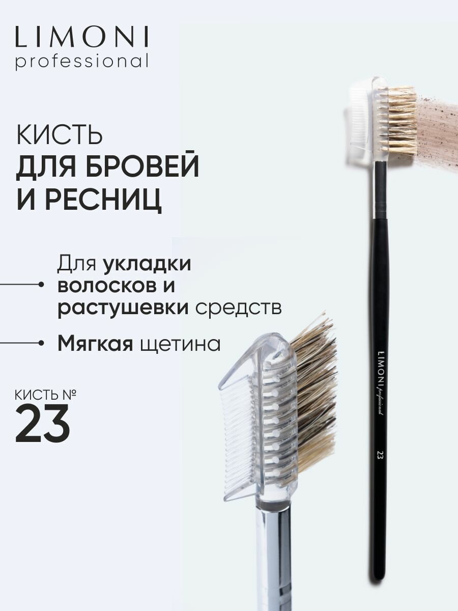 LIMONI Кисть с заостренным кончиком - расческа ресниц и бровей №23
