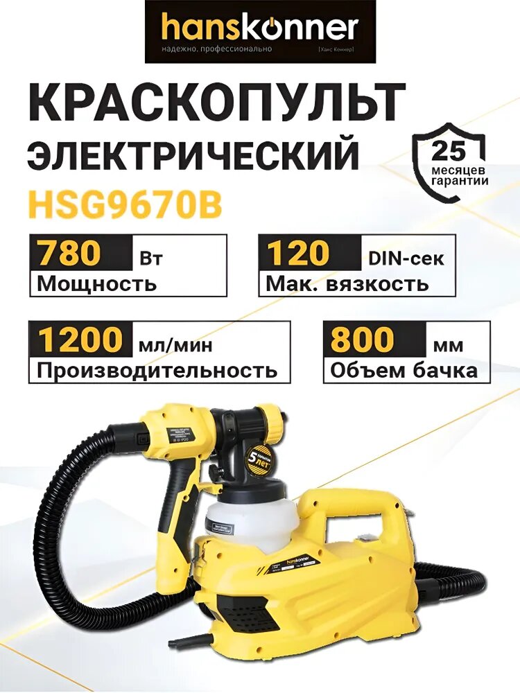 Краскопульт электрический для краски Hanskonner HSG9670B, 780Вт, 1200мл/мин, 120DIN/с, HVLP, с базой, шнур 4м