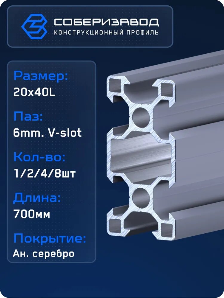 Профиль конструкционный V20х40L (Ан. серебро) / 700 мм - 1 шт / соберизавод