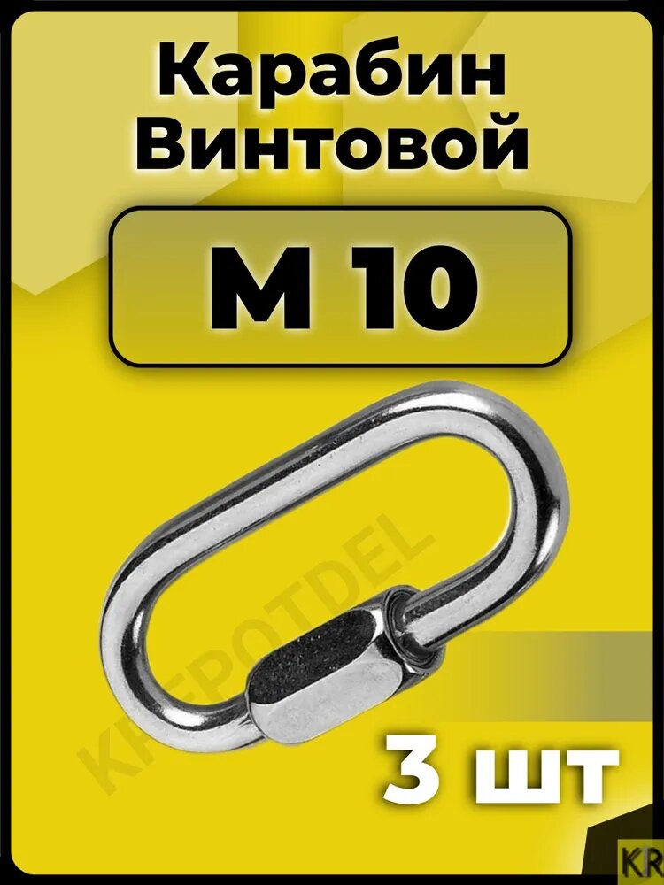 Карабин для цепи винтовой, М10 (10 мм), 3 шт