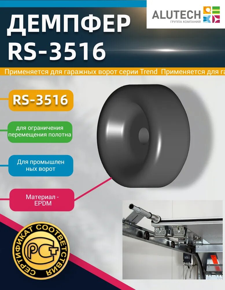 Демпфер RS-3516 упругий ограничитель хода для гаражных ворот