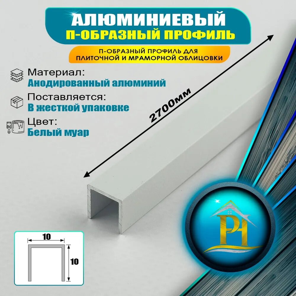 Профиль П-образный алюминиевый для плитки 10х10мм, длина 2700мм, - Белый муар