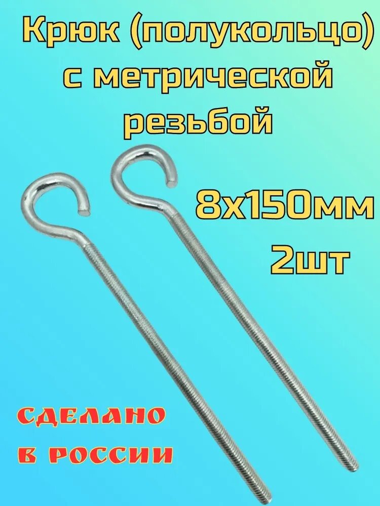 Крюк (полукольцо) 8х150 мм с метрической резьбой, оцинкованные 2 штуки