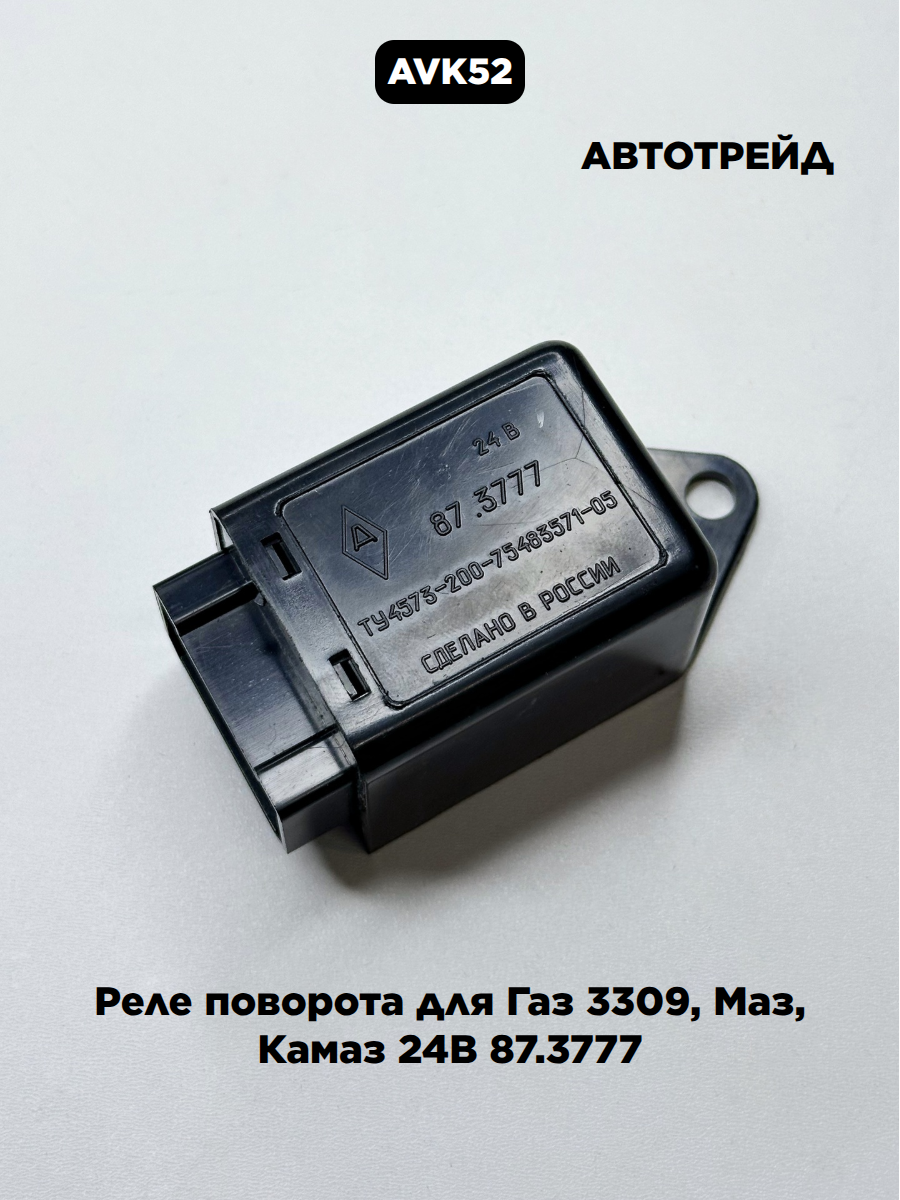 Реле поворота для Газ 3309, Маз, Камаз 24В 87.3777