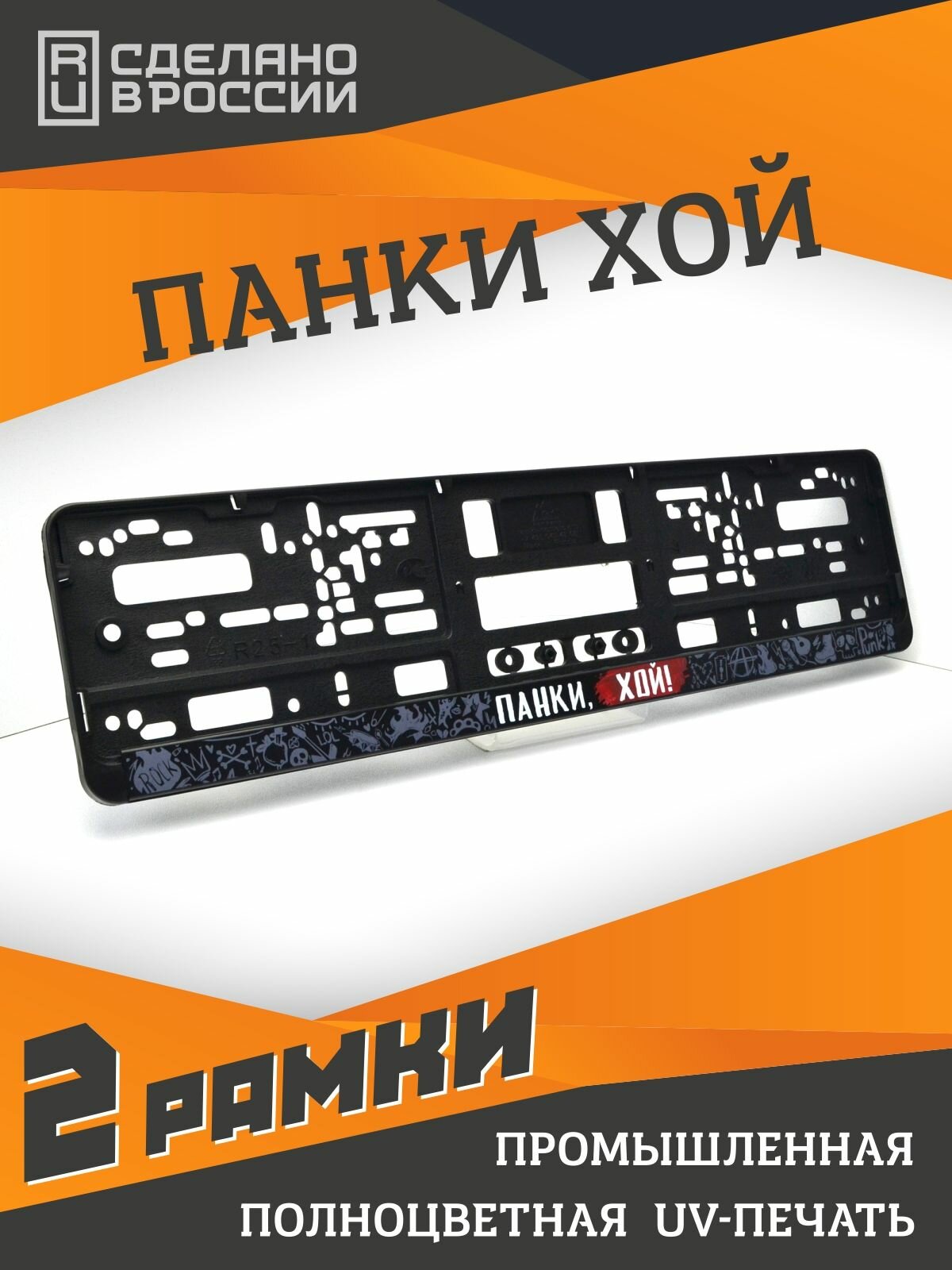 Панки Хой! Рамки для номеров автомобиля. Комплект 2шт.