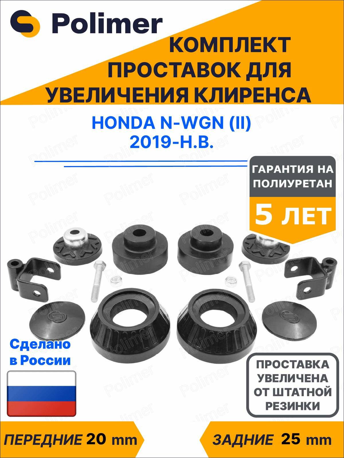 Комплект проставок увеличения клиренса Honda N-WGN (II) 2019-Н. В. - полиуретан, передние 20 мм, задние 25 мм