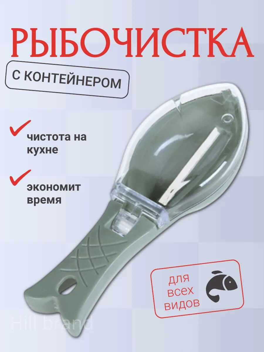 Рыбочистка с контейнером, скребок