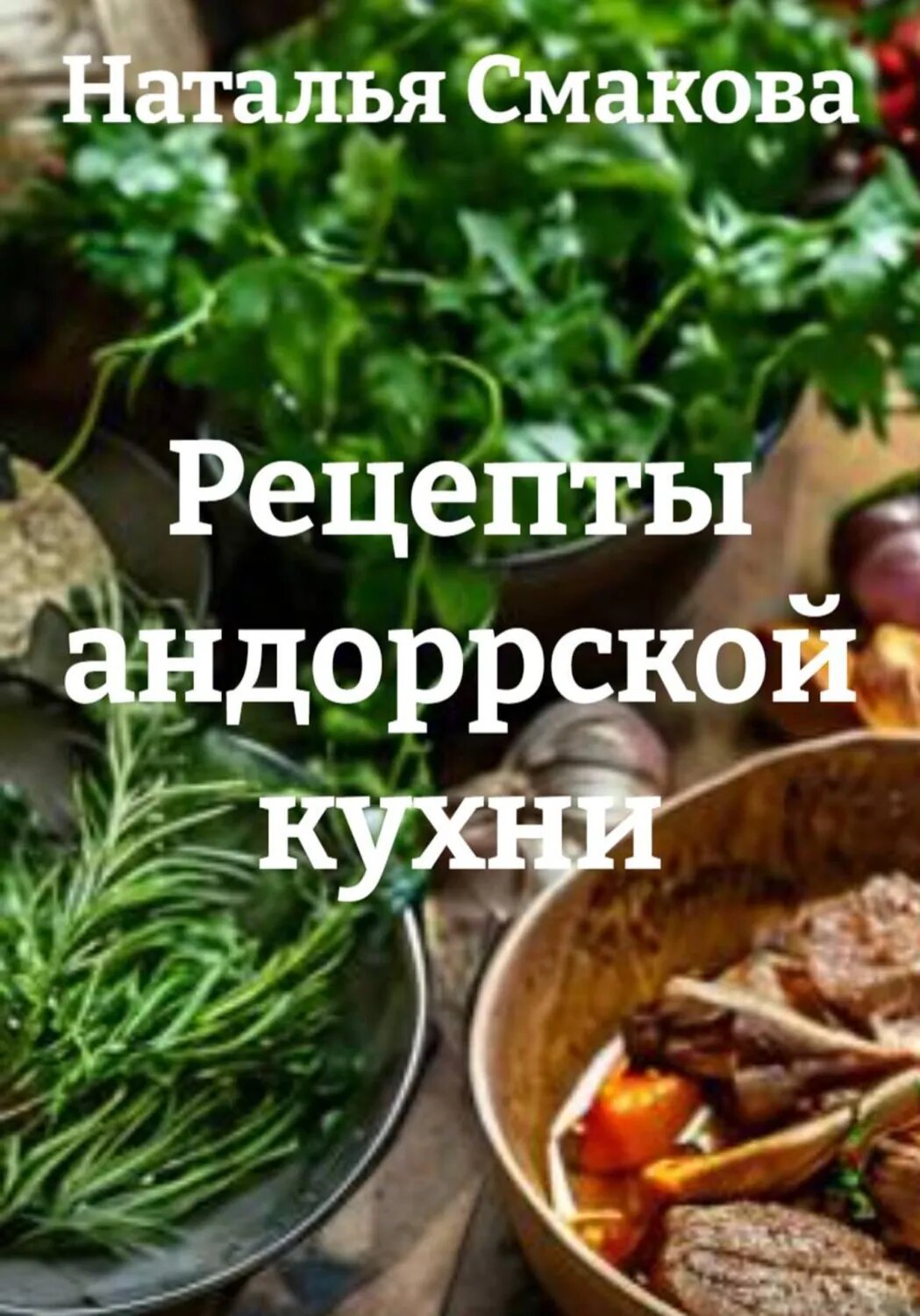 Рецепты андоррской кухни [Цифровая книга]