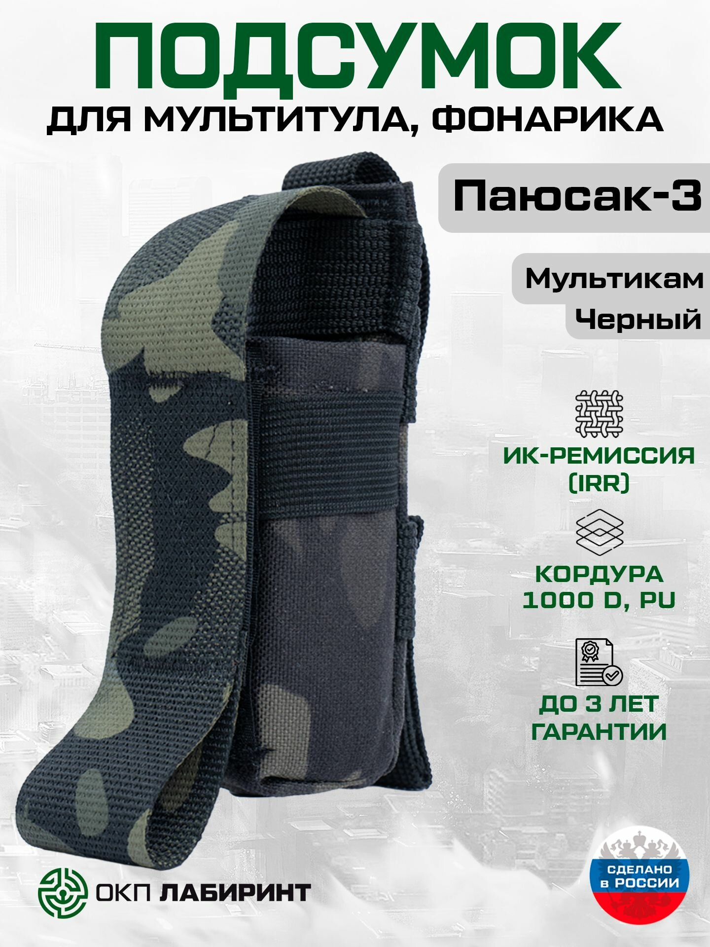 Подсумок "Паюсак-3" для мультитула, фонарика, складного ножа (черный мультикам)