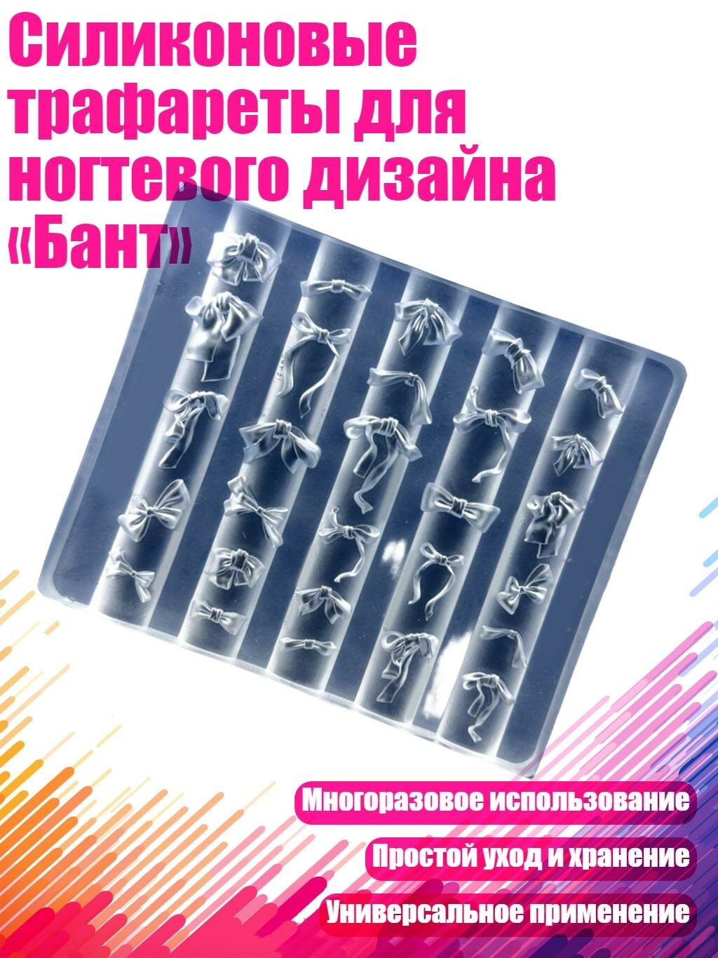 Силиконовые трафареты для ногтевого дизайна «Бант», C654