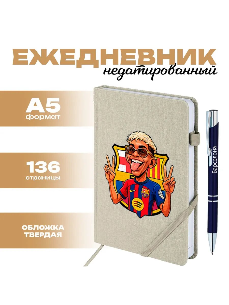 Ежедневник и ручка с эмблемой испанского ФК Барселона