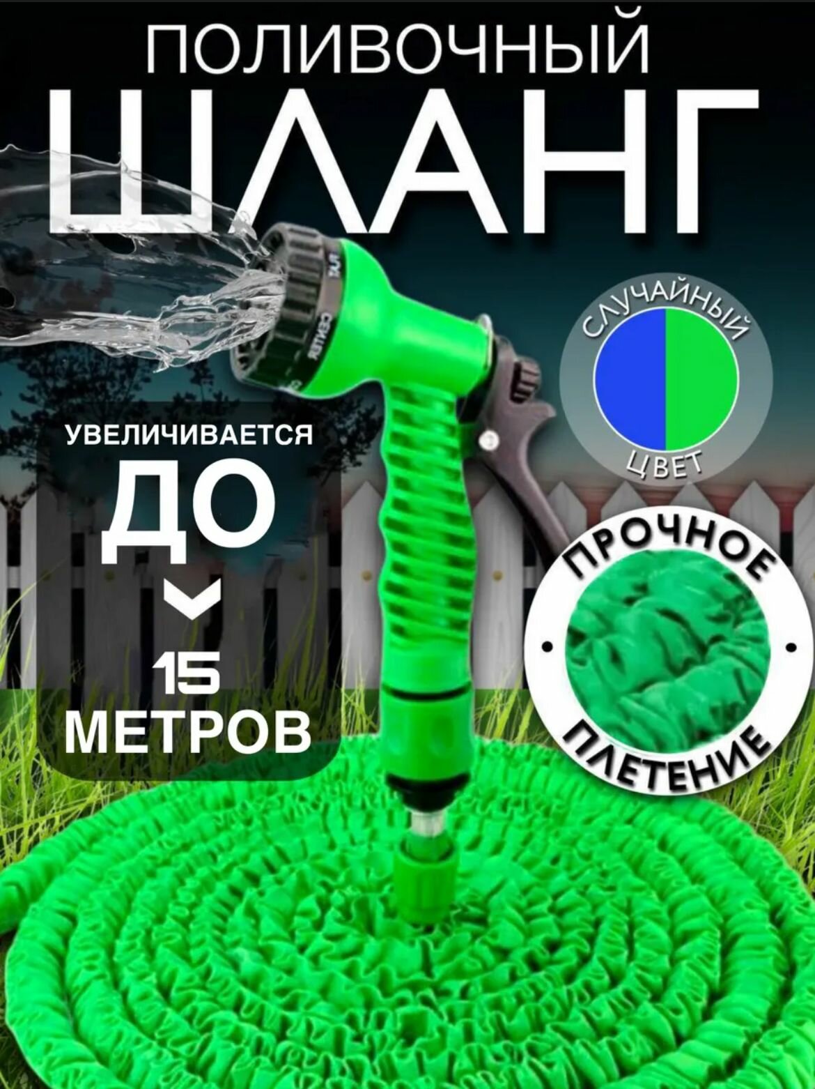 Шланг поливочный растягивающийся