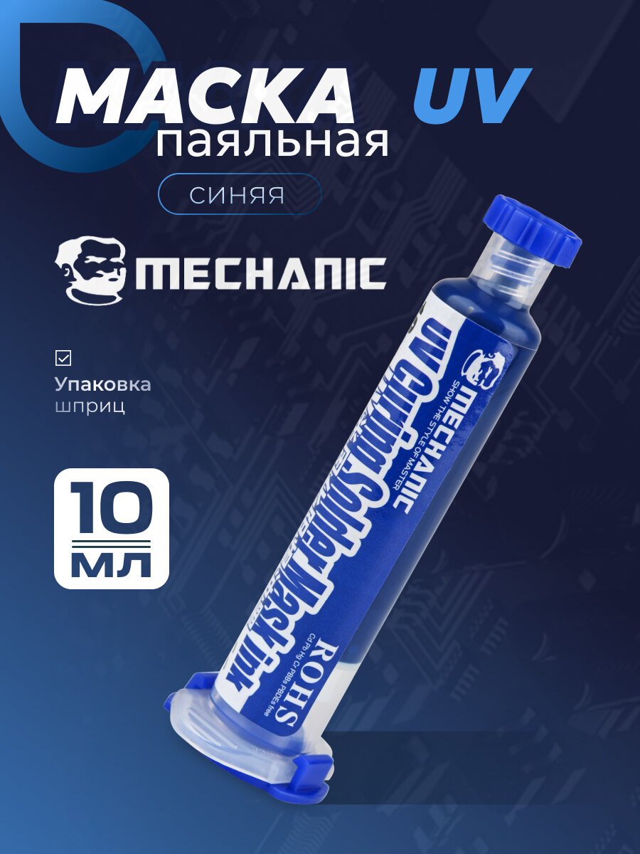 Паяльная маска "Mechanic UV" для печатных плат, черная, быстрая застываемость