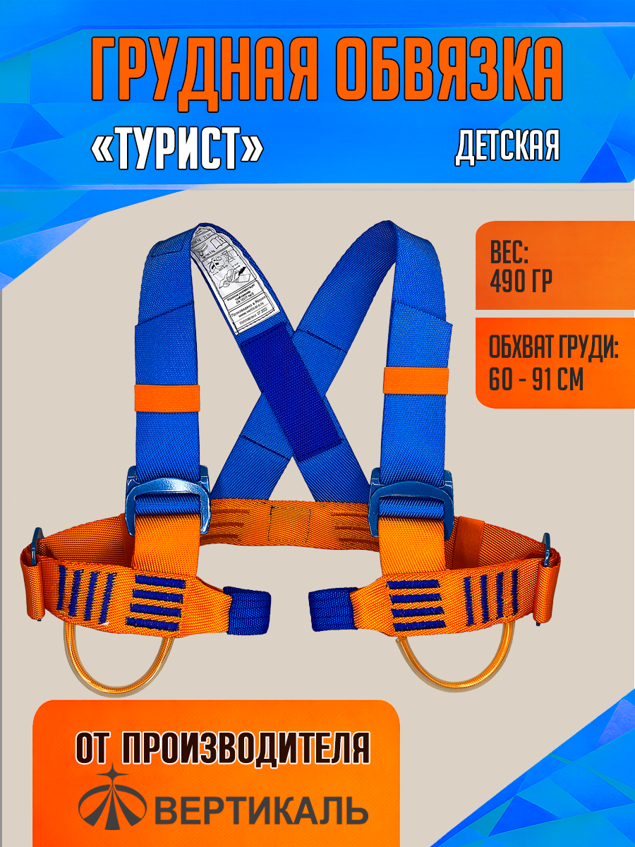 Обвязка для альпинизма грудная "Турист", детская. Вертикаль Vertical