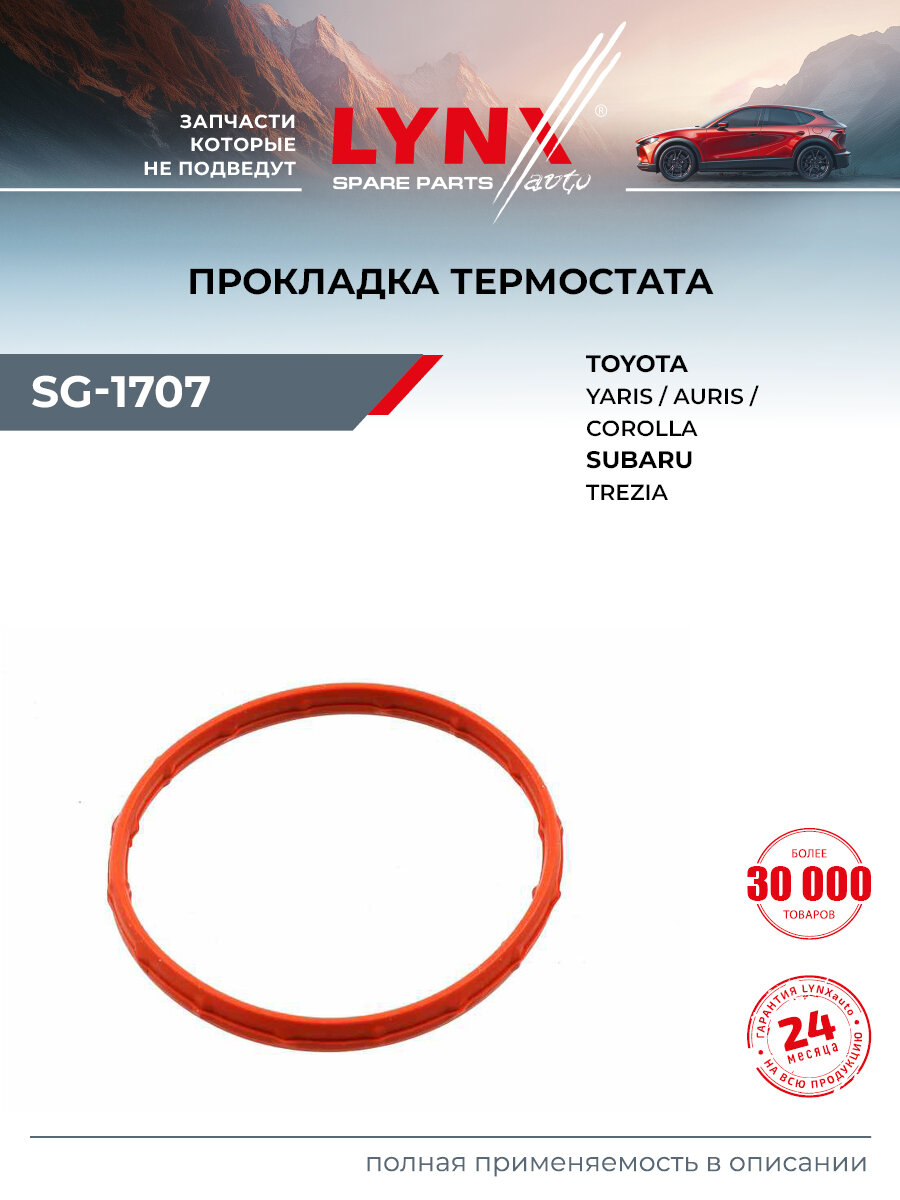 Прокладка термостата для TOYOTA COROLLA, AURIS, IQ / DAIHATSU CHARADE / LYNXauto SG-1707