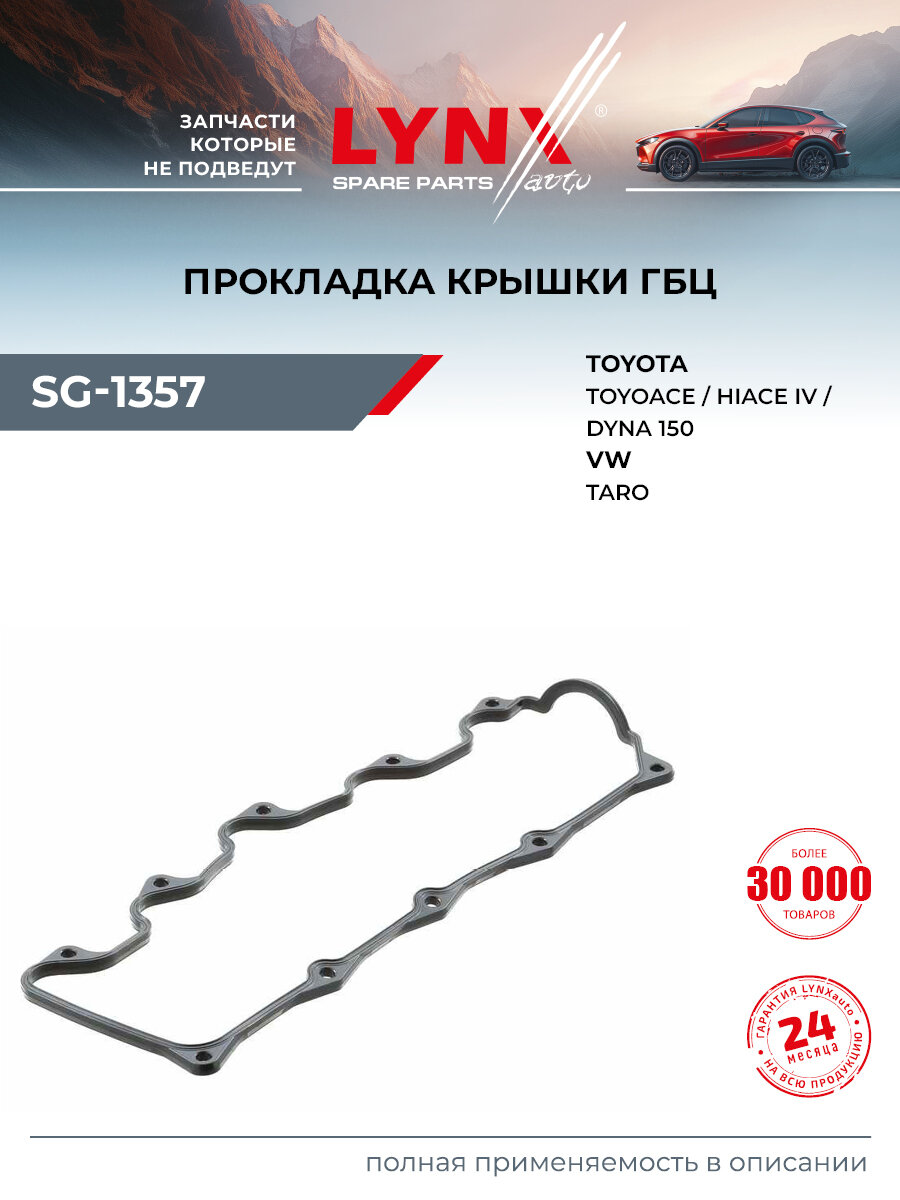 Прокладка крышки ГБЦ подходит для TOYOTA LAND CRUISER, DYNA, HIACE / LYNXauto SG-1357