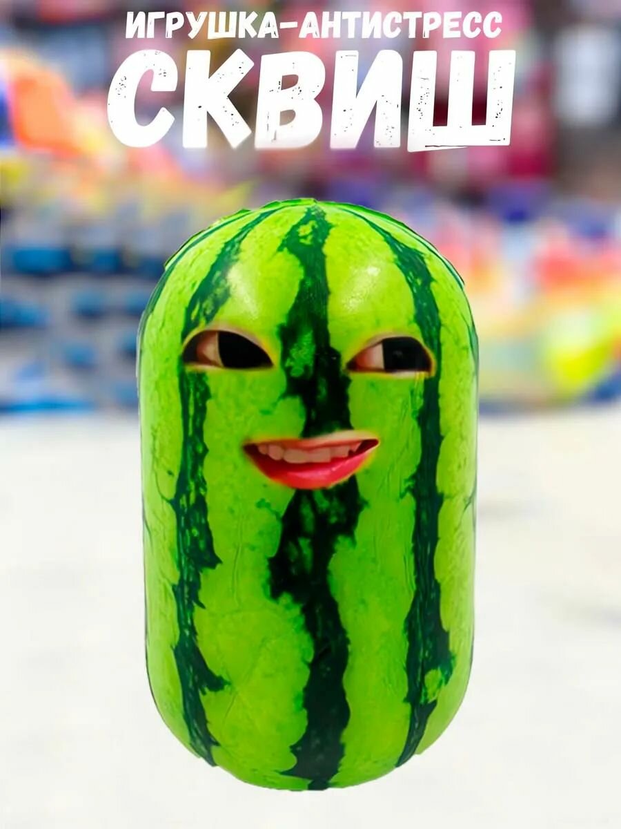 Мини сквиши мем арбуз — фото 1