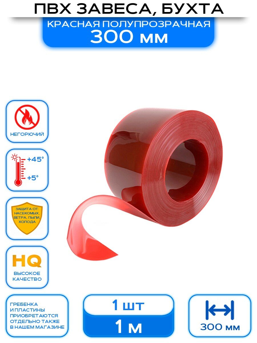 ПВХ завеса красная, полупрозрачная, рулон (бухта) 300 мм, Длина 1 м.