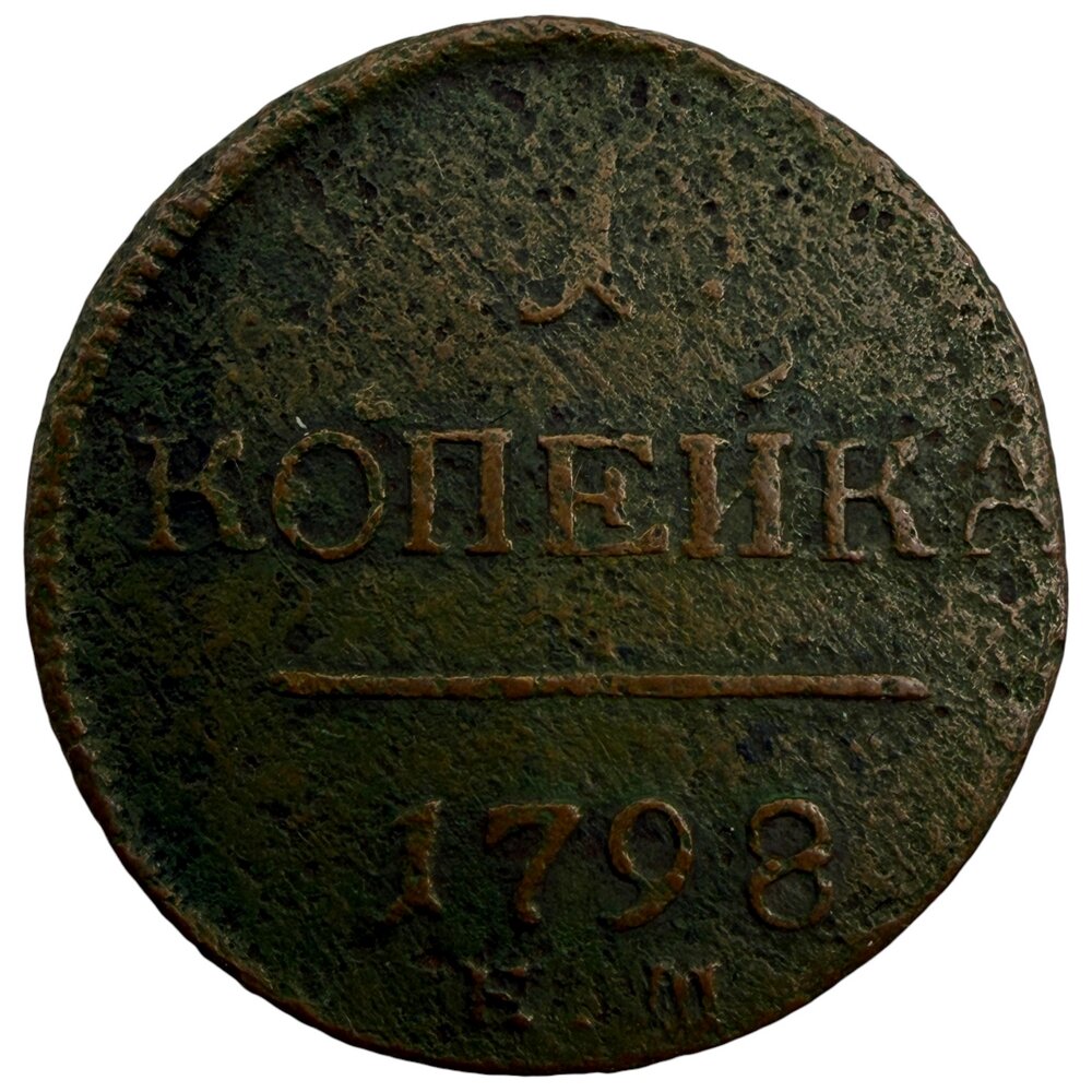 Российская империя 1 копейка 1798 г. (ЕМ)