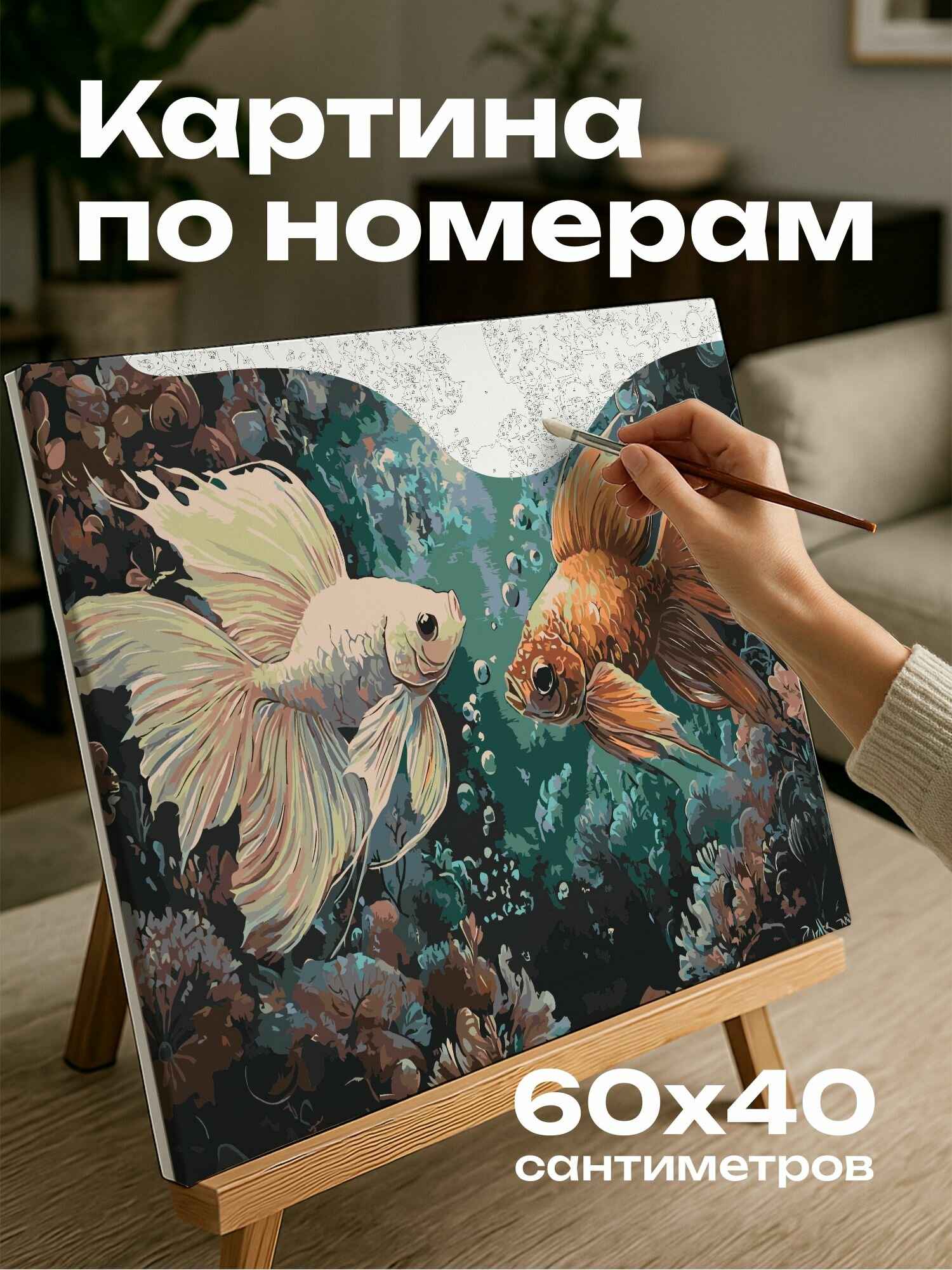Картина по номерам 60x40 см, акриловая картина, рыбы, аквариум, свет и тень, романтическая атмосфера, подводная сцена