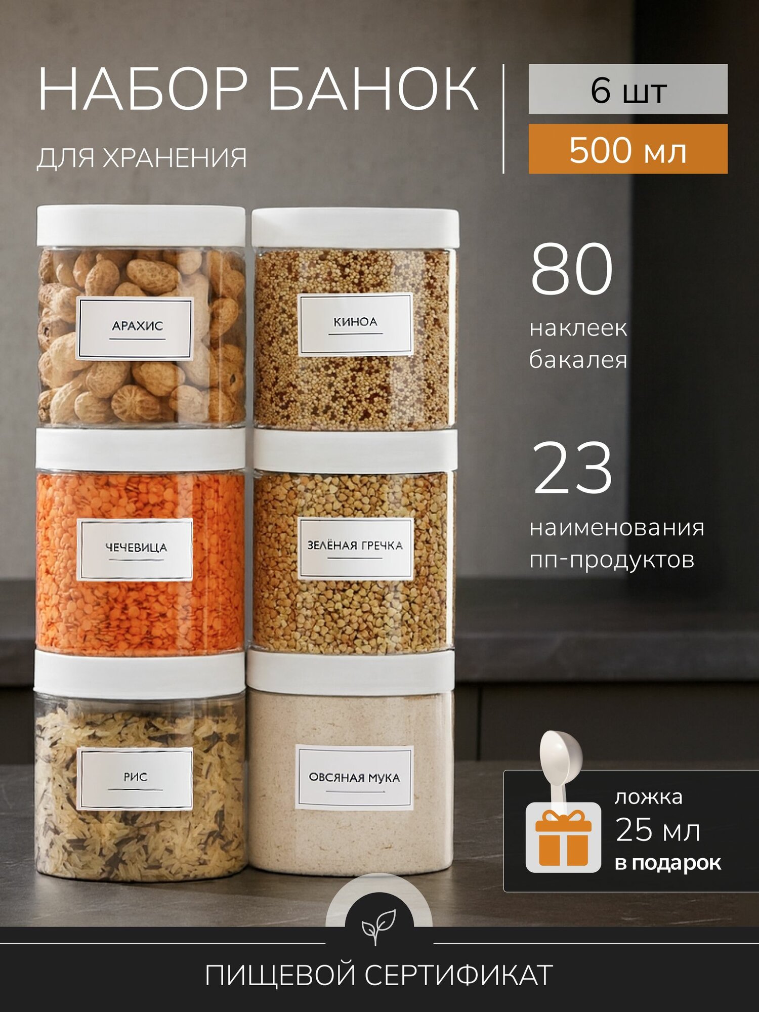 Банки для сыпучих продуктов 6 шт. 500 мл, баночки для хранения набор