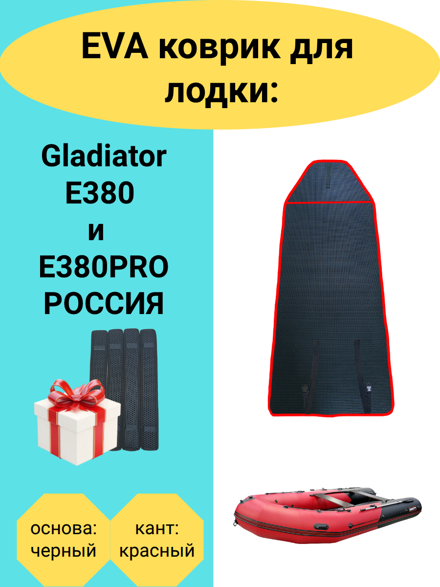 Эва коврик в лодку ПВХ Gladiator E380 и Е380PRO, 2755х885, накладки в комплекте