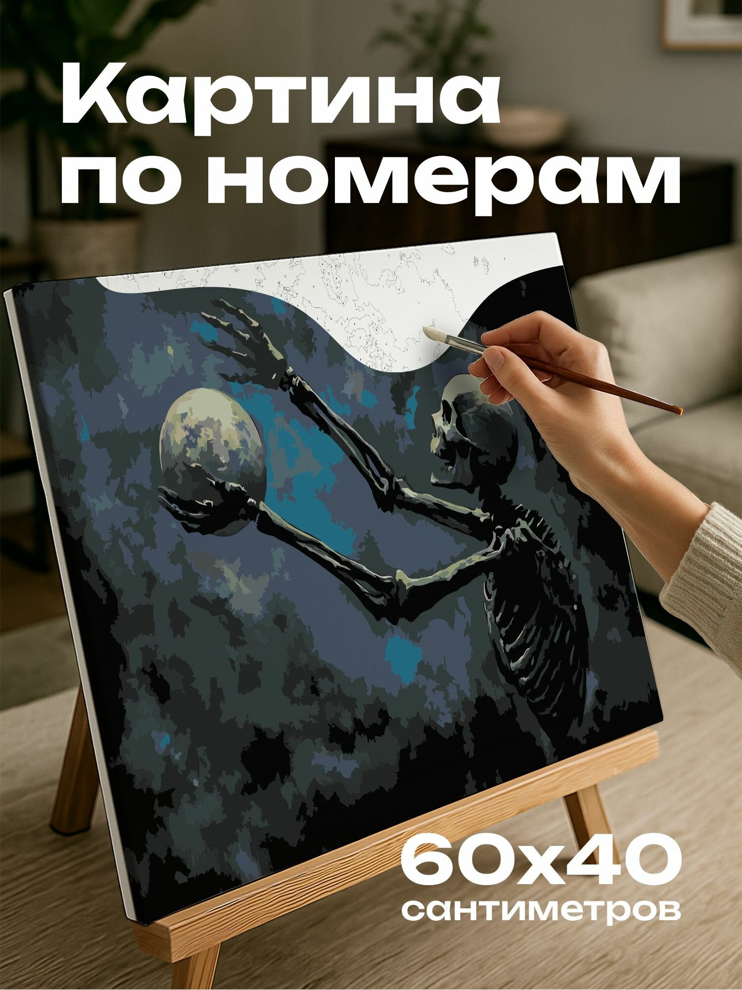 Картина по номерам 60x40 см, Сюрреализм, масляная картина, скелет, Луна, синий цвет, контрасты, таинственность, чудо