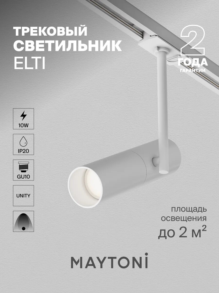 Светильник Maytoni Elti TR005-1-GU10-W, трековый, поворотный плафон, белый