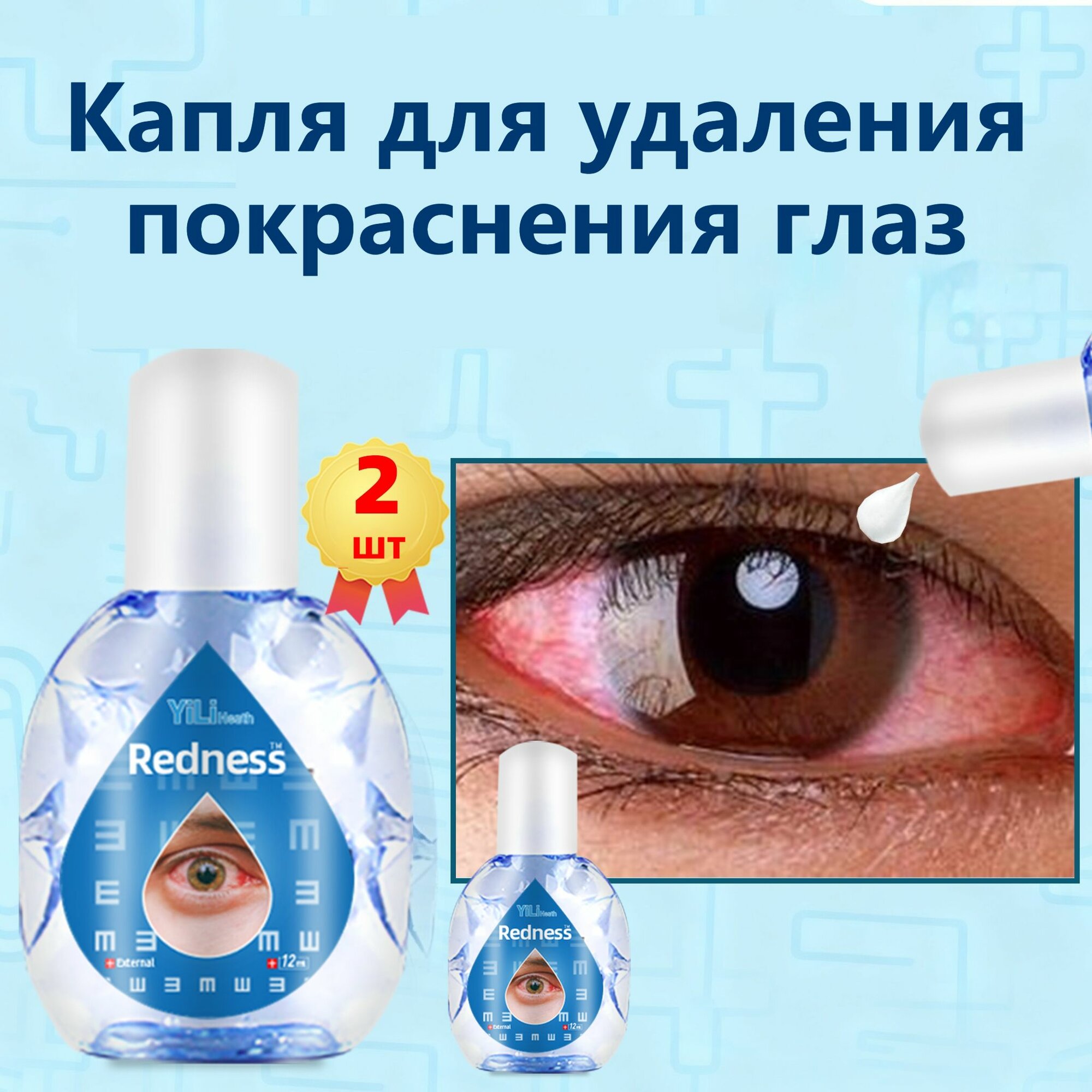 2 шт. Капли для глаз увлажняющие от покраснения, Снимает усталость глаз, сухость и зуд,12 мл