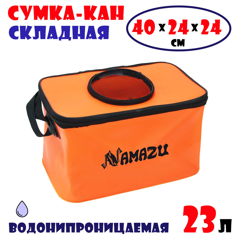 Сумка для рыбалки (кан для живца зимний, летний) 23 л (40х24х24 см)