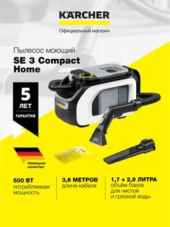 Моющий пылесос Karcher SE 3 Compact Home (1.081-530.0)для текстильных поверхностей и мягкой мебели.