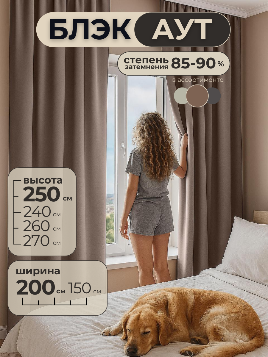 Шторы IRIS "Blackout", светонепроницаемые, блэкаут, 200x250 см, 2 шт. Капучино