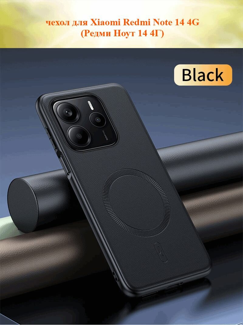 Защитный чехол из искусственной кожи в деловом стиле для Redmi Note14 4G(Редми Ноут14 4Г)с магнитным кольцом N52, MagSafe, автомобильным магнитным креплением и улучшенной защитой экрана и линз.