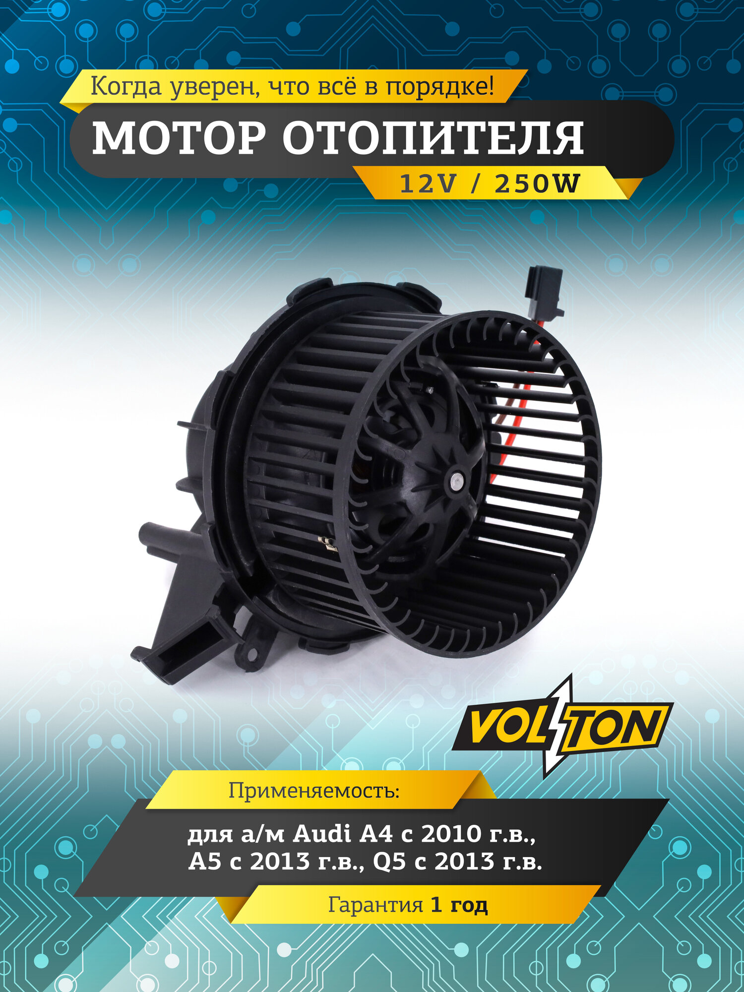 Мотор отопителя VOLTON Audi A4 (10-)/A5 (13-)/Q5 (13-) 12V, 250 W