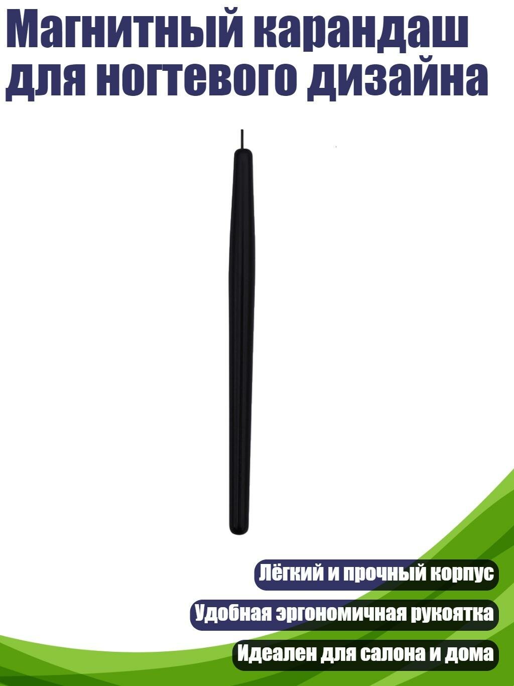 Магнитный карандаш для ногтевого дизайна