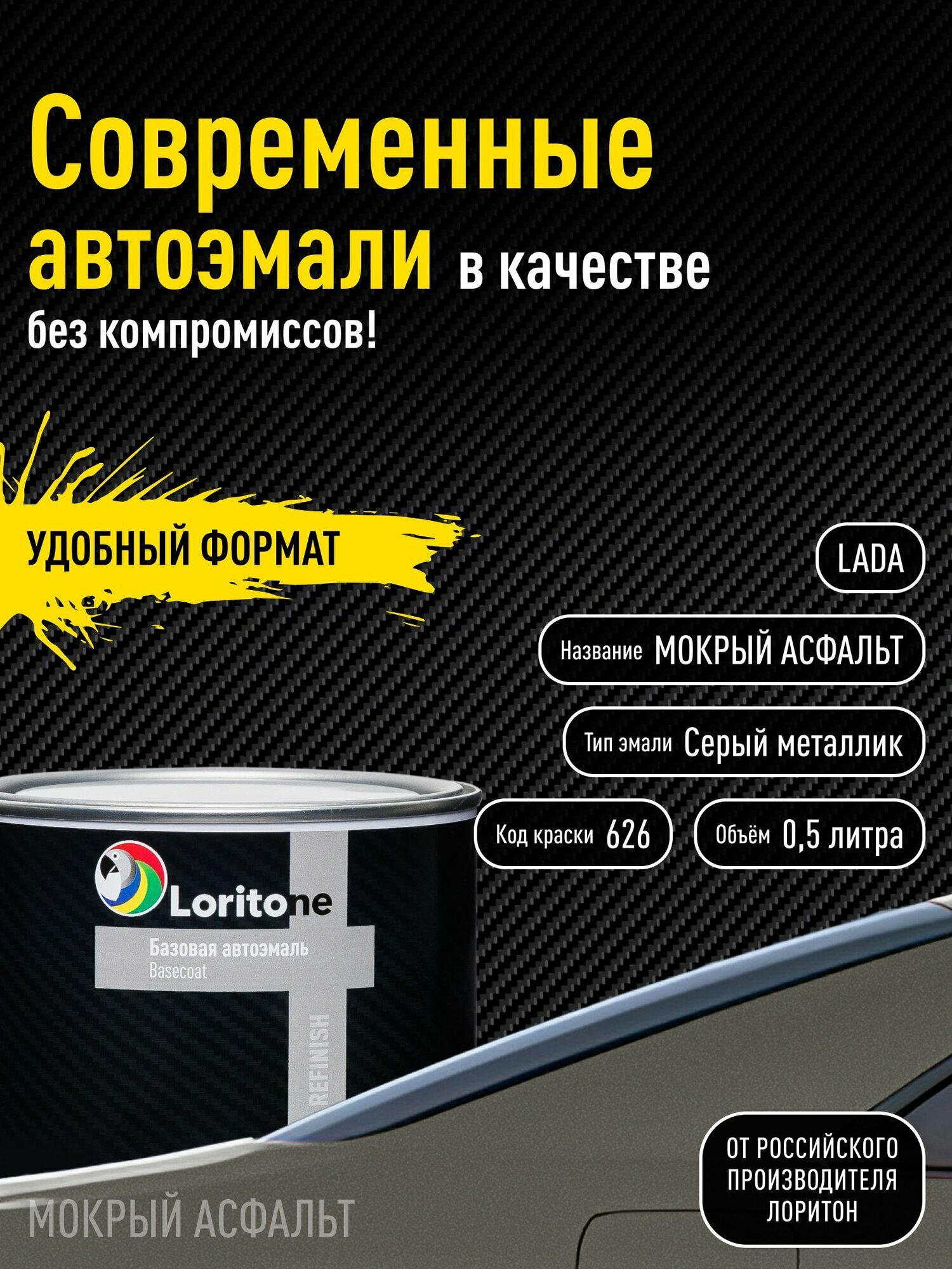 Автоэмаль базовая Loritone Lada 626 Мокрый асфальт 500мл