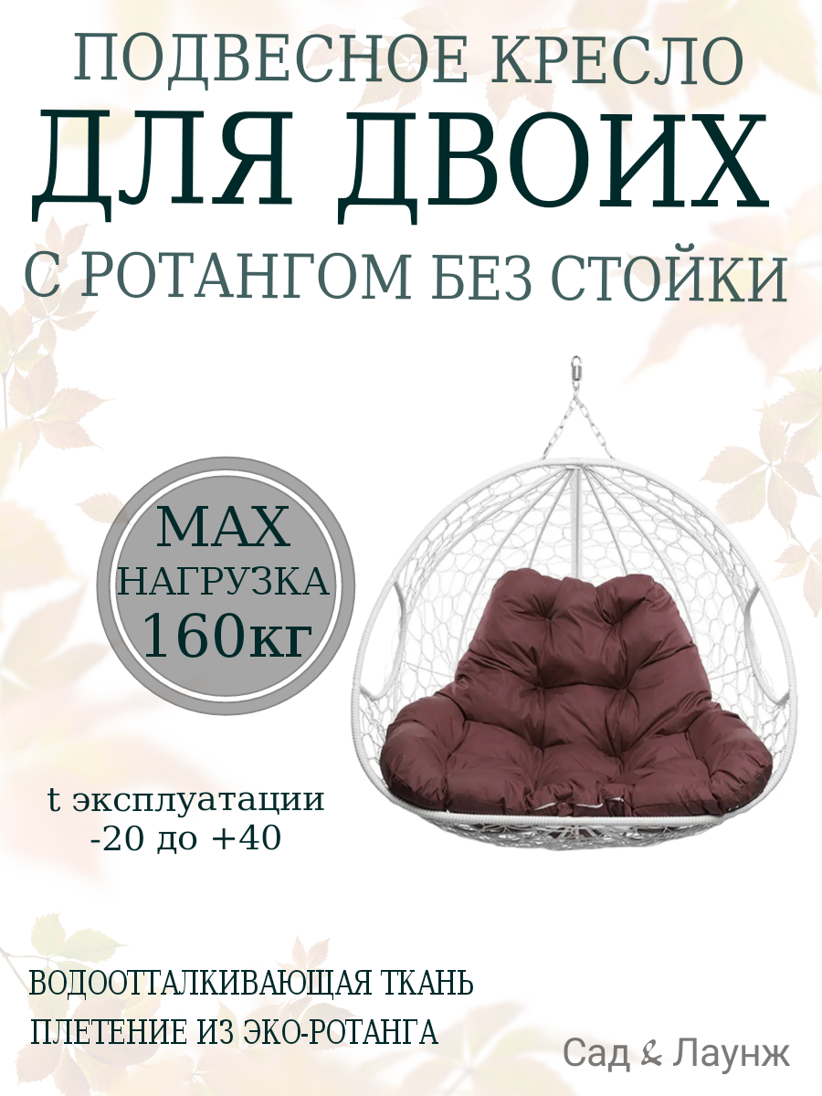 Подвесное кресло кокон Для двоих с ротангом белое с бордовой подушкой (без стойки)