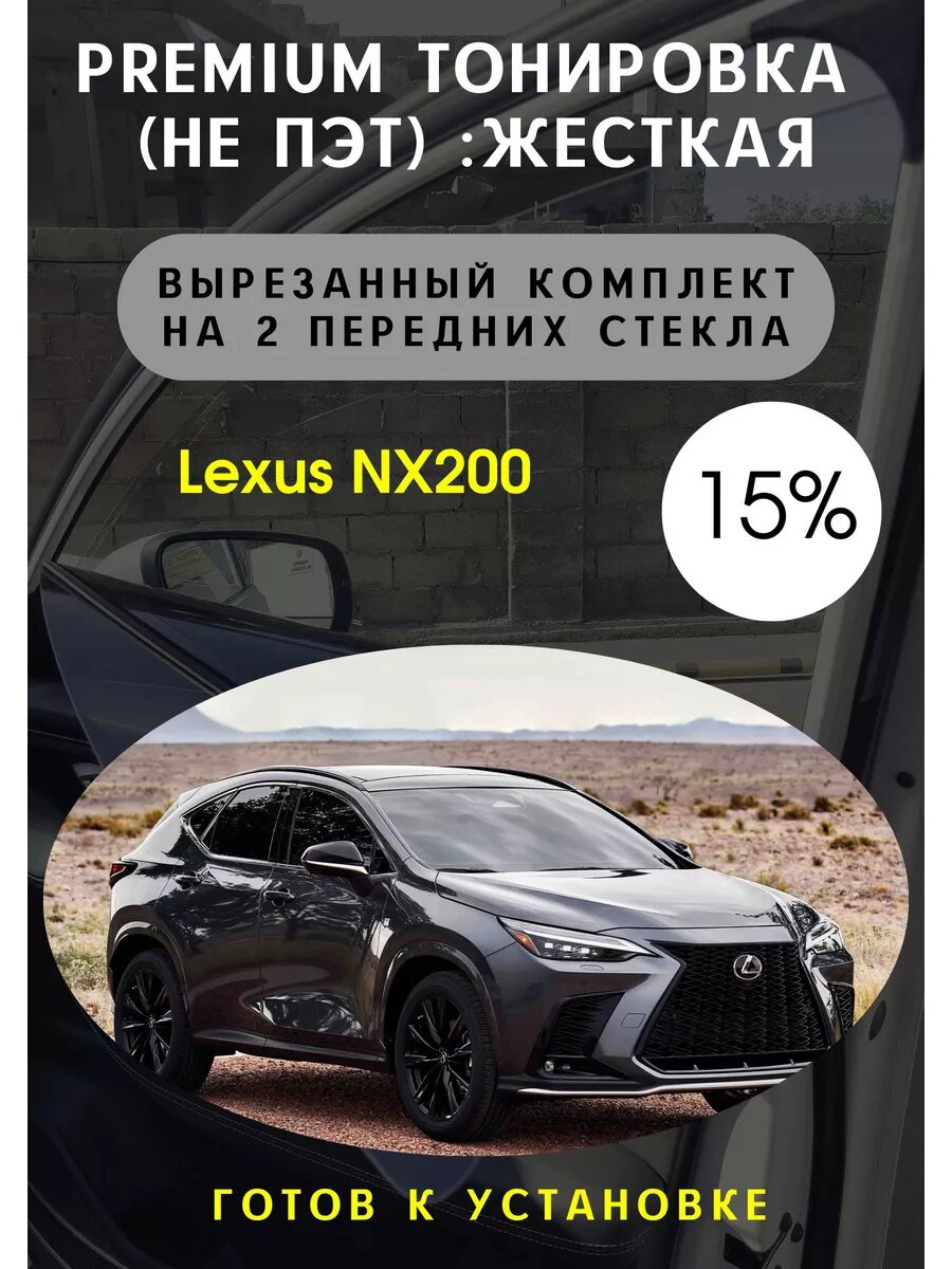 Премиум жёсткая тонировка для Lexus NX200